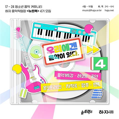 모집 청소년 음악 커뮤니티 하자 음악작업장 4기 모집 프로그램 신청 현재 신청 및 참여 가능한 프로그램 안내 하자