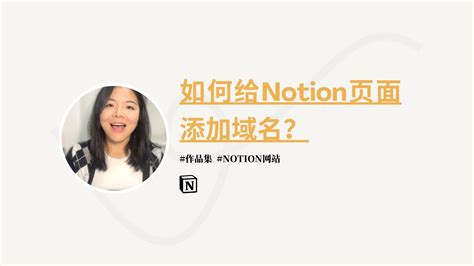 notion页面添加域名攻略 作品集网站 youtube