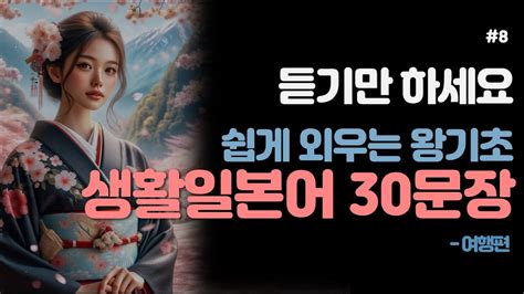 왕기초를 위한 생활 일본어 매일 들으면 저절로 외워지는 일본어 30문장 숙박편1 Youtube