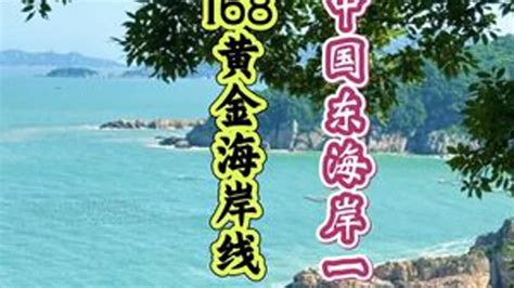 行至水穷处，坐看云起时。苍南168黄金海岸线，是一场穿越山海的诗意之旅，邂逅无尽蓝的浪漫。苍南多幸运遇见你 苍南168黄金海岸线自驾游攻略 房
