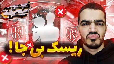 بازم توتی زدم ولی به چه قیمتی جورج بست کامل شد کارت گلیچی فرش به تهش Fc24 Youtube