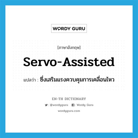 Servo Assisted แปลว่า