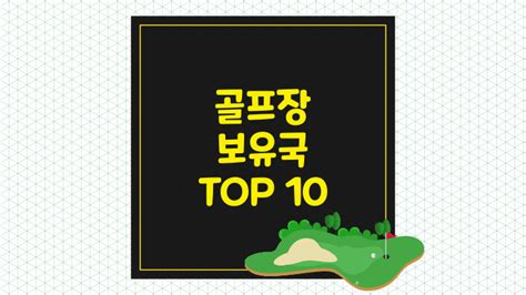 골프장 가장 많은 나라 Top 10 한국 몇 위