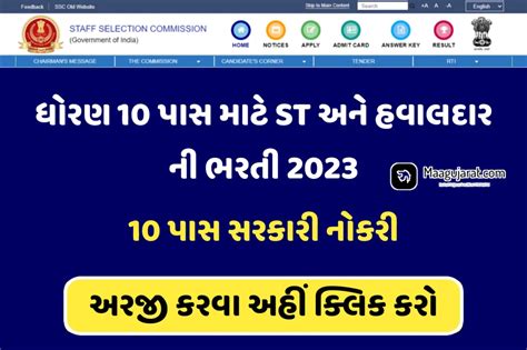 Ssc Mst 10 Pass Job 10 પાસ સ્ટાફ સિલેક્શન કમિશનમાં ભરતી