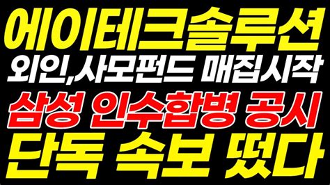 에이테크솔루션 삼성 인수합병 공시 단독 속보 떴습니다 로봇추천주 Youtube