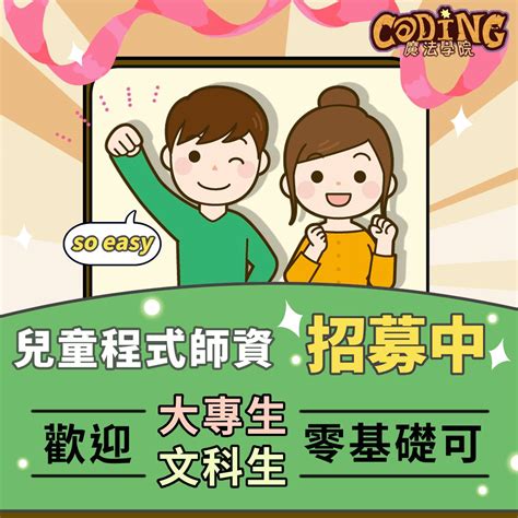Coding魔法學院 ☀️2025暑期派師、招生機會 想要在暑期招開第一班兒童程式課程，請把握暑假來臨前的3、4、5月－打下兒童程式師資