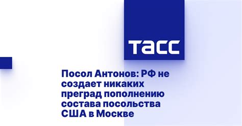 Посол Антонов РФ не создает никаких преград пополнению состава