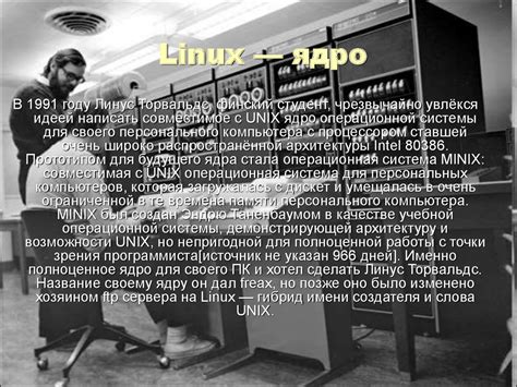 История создания Linux - презентация онлайн