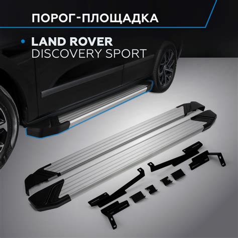 Порог-площадка "Silver" RIVAL для Land Rover Discovery Sport 2014-2019 ...