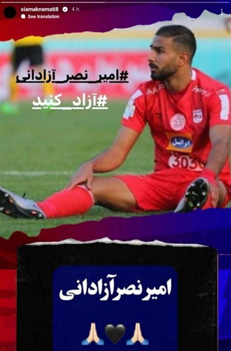 درخواست اهالی فوتبال برای بخشش فوتبالیست زندانی امیر نصر آزادانی را آزاد کنید