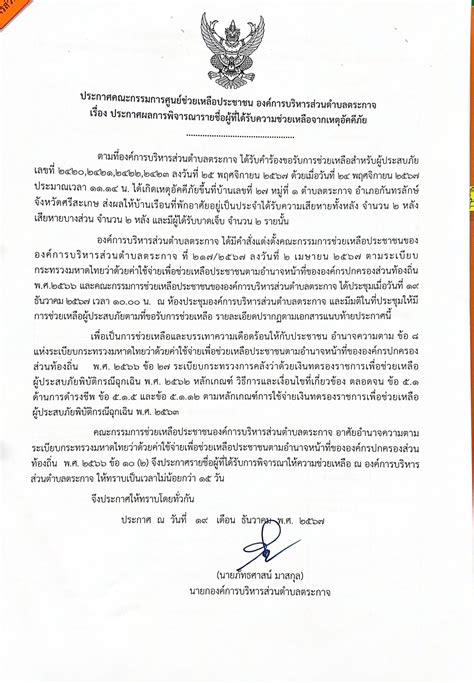 ประกาศ คณะกรรมการศูนย์ช่วยเหลือประชาชน องค์การบริหารส่วนตำบลตระกาจ องค์การบริหารส่วนตำบลตระกาจ