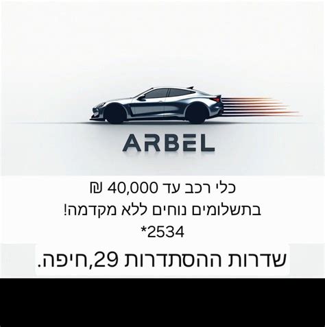 ‎ארבל מוטורס חיפה‎ Added A New Photo ארבל מוטורס חיפה