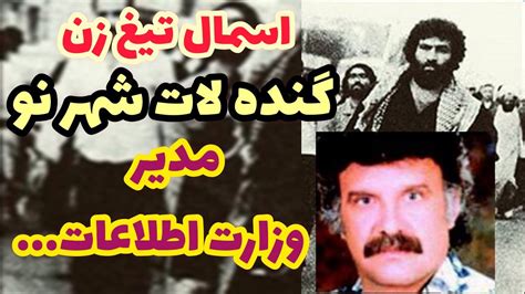 اسمال تیغ زن، گنده لات محله شهرنو ، مدیر وزارت اطلاعات Youtube