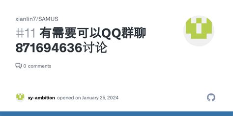 有需要可以qq群聊871694636讨论 · Issue 11 · Xianlin7samus · Github