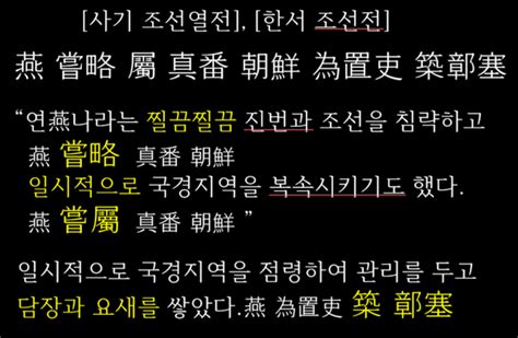 사기 조선열전 을 ‘국사편찬위원회가 한글로 번역한 것 오래된 번역을 이제 새로운 이론으로 다시 번역해야 한다1 우리는 ‘이병도 식민사학이 파놓은 덫에 걸려 있다