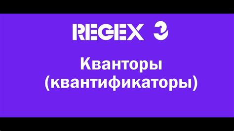 3 Кванторы квантификаторы в регулярных выражениях Youtube