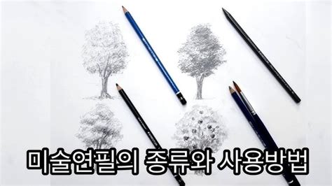 그림 연필 종류