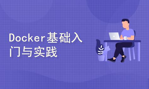 Docker基础入门与实践、从新手到精通的旅程【共39课时】docker课程 51cto学堂