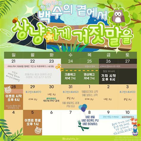 마호번역계 On Twitter 【백수의 곁에서 상냥하게 거짓말을】예상 일정표 지금까지의 운영을 기반으로 제작한 예상 일정표입니다 게임 이용에 참고하시길 바랍니다🌳🧙