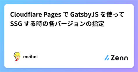 Cloudflare Pages で Gatsbyjs を使って Ssg する時の各バージョンの指定