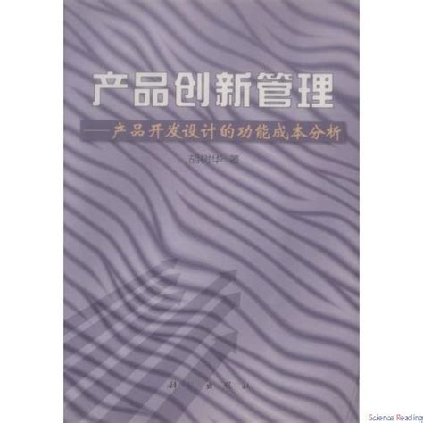 产品创新管理——产品开发设计的功能成本分析水利工程工程技术图书分类科学商城——科学出版社官网