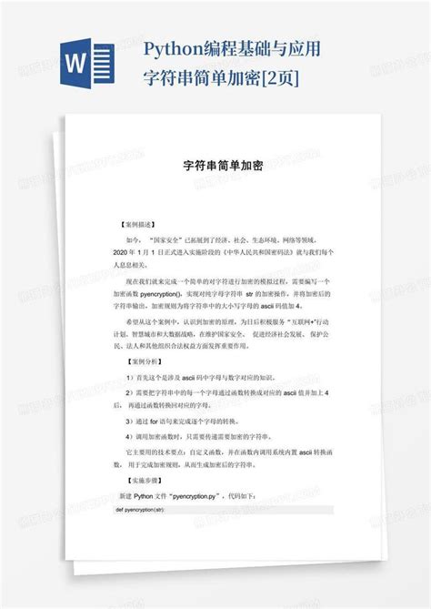 Python编程基础与应用字符串简单加密 2页 Word模板下载编号qyvxvkvp熊猫办公 Python编程基础与应用字符串简单加密 2页 Word模板下载编号qyvxvkvp熊猫办公