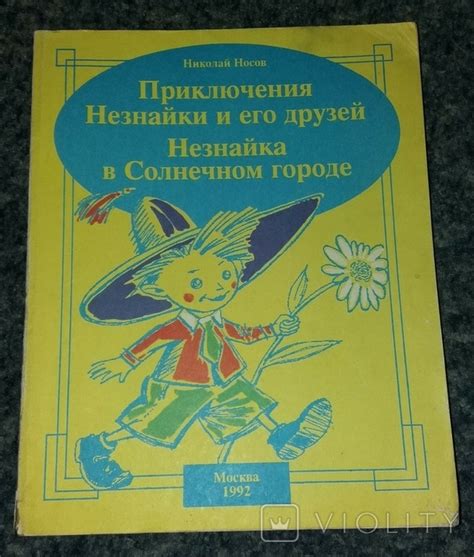 Н. Носов "Приключения Незнайки и его друзей. Незнайка в Солнечном ...