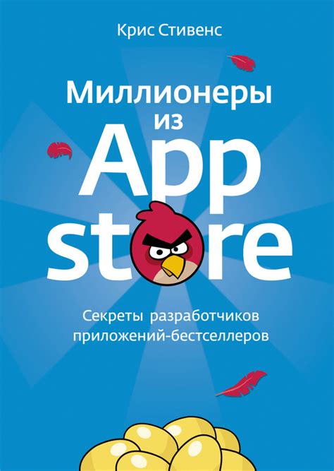 Миллионеры из App Store (Крис Стивенс) — купить в МИФе