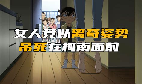 《柯南》离谱！女人竟以诡异的姿势，吊死在柯南面前！ 他说电影 他说电影 哔哩哔哩视频