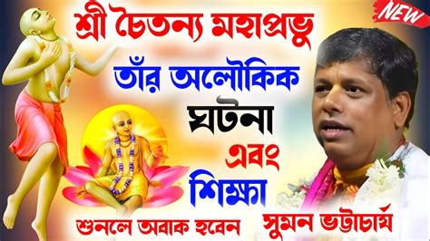 শ্রীচৈতন্য মহাপ্রভুর তাঁর অলৌকিক ঘটনা ও শিক্ষা কেমন ছিলো Sumon Bhattacharjee সুমন ভট্টাচার্য
