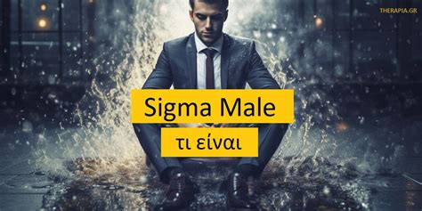 Sigma Male τι είναι Αριστοτέλης Βάθης Md Msc Ecp Ψυχίατρος