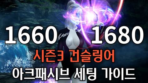 시즌3 건슬링어 아크패시브 세팅 가이드 1660~1680 로스트아크 Youtube