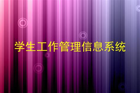 深冷空分技术的发展进一步加快 学生信息管理系统 学生信息管理系统