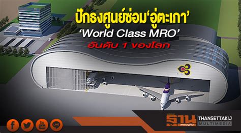 ปักธงศูนย์ซ่อม‘อู่ตะเภา ‘world Class Mro อันดับ 1 ของโลก