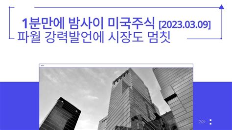 미국주식 파월 강력발언에 시장도 멈칫 Youtube