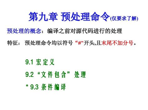 wxm第9章 预处理命令 word文档在线阅读与下载 无忧文档