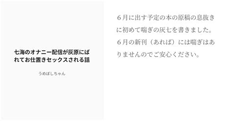 R 18 灰七 ♡喘ぎ 七海のオナニー配信が灰原にばれてお仕置きセックスされる話 うめぼしちゃんの小説 Pixiv