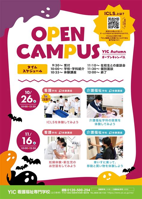 Yic看護福祉専門学校 2024年10 11月イベントのお知らせ／ ★オープンキャンパスを開催します★ 体験アリのオープン