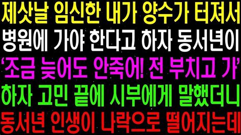 실화사연 제삿날 임신한 내가 양수가 터져 병원 가야 한다고 하자 동서가 조금 늦어도 안 죽어 전 부치고 가 하며 날