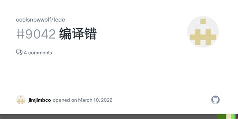 编译错 · Issue 9042 · Coolsnowwolflede · Github