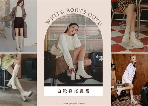 白色靴子穿搭提案！為妳揭露歐美超模穿搭套路 Gracet