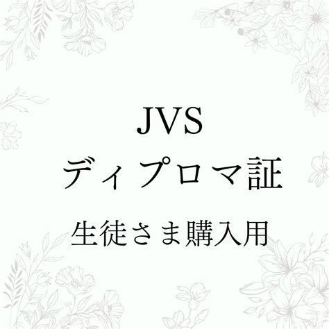 Jvsディプロマ証 Alaandjvs Members Club