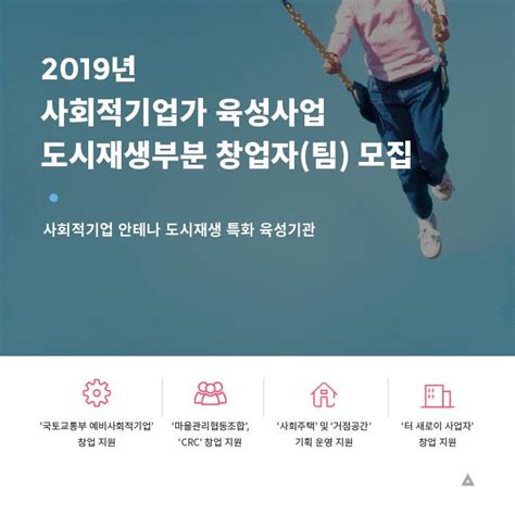 2019년 사회적기업가 육성사업 도시재생부분 창업자팀 모집 괜찮아마을