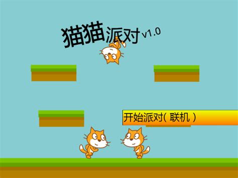 猫猫派对（联机） 爱走棋的小晟 侯老师编程网站侯网 Scratch编程教程与创作社区
