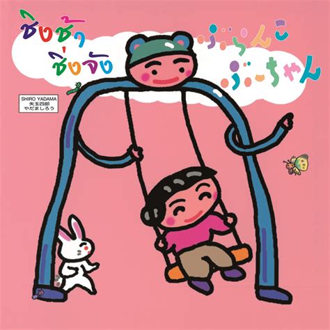 ชิงช้า ชิ่งจัง นิทาน 2 ภาษา ญี่ปุ่น ไทย Commbangkok Thaipick