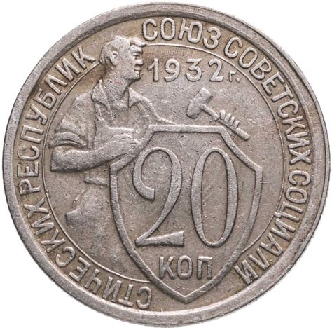 Монета 20 копеек 1932 стоимостью 810 руб.
