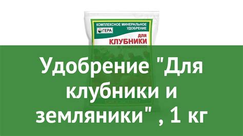 Удобрение Для клубники и земляники (Гера), 1 кг обзор 02019 ...