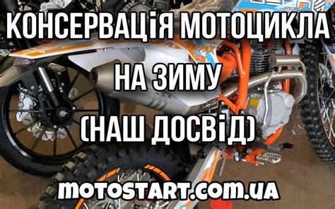 Консервація мотоцикла на зиму. Наш досвід - Мотостарт