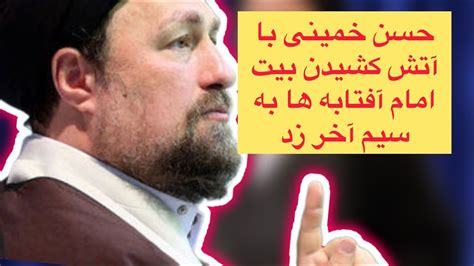 حسن خمینی با آتش کشیدن بیت امام آفتابه ها به سیم آخر زد Youtube
