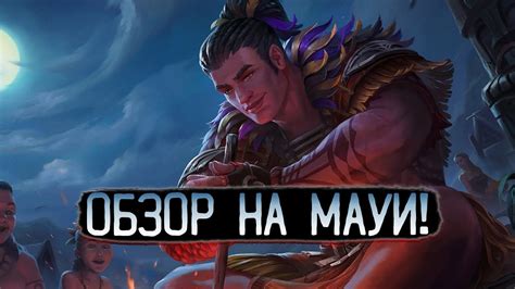 НОВЫЙ БОГ: МАУИ - Smite - YouTube